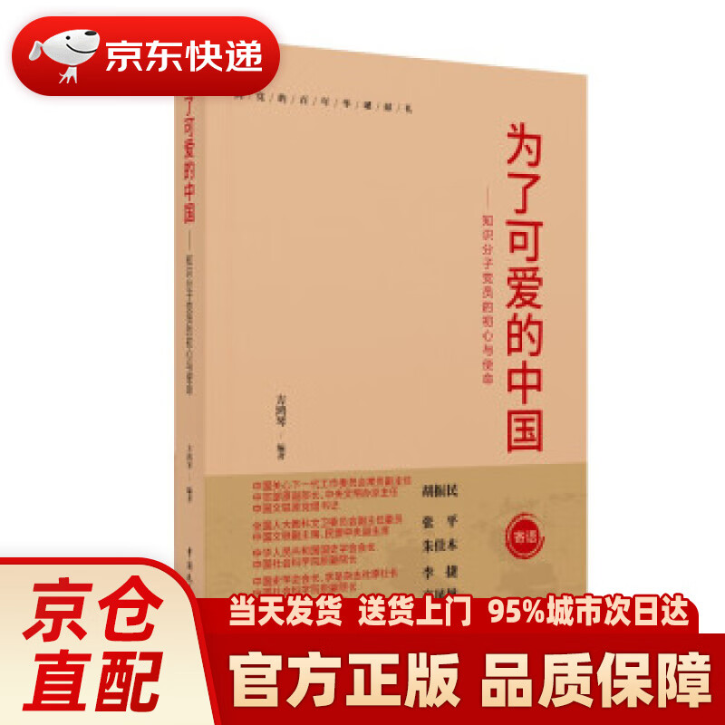 【新华】为了可爱的中国 方鸿琴 著 中国民主法制出版社