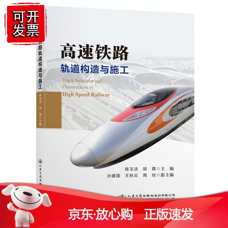 高速铁路轨道构造与施工【人民交通】