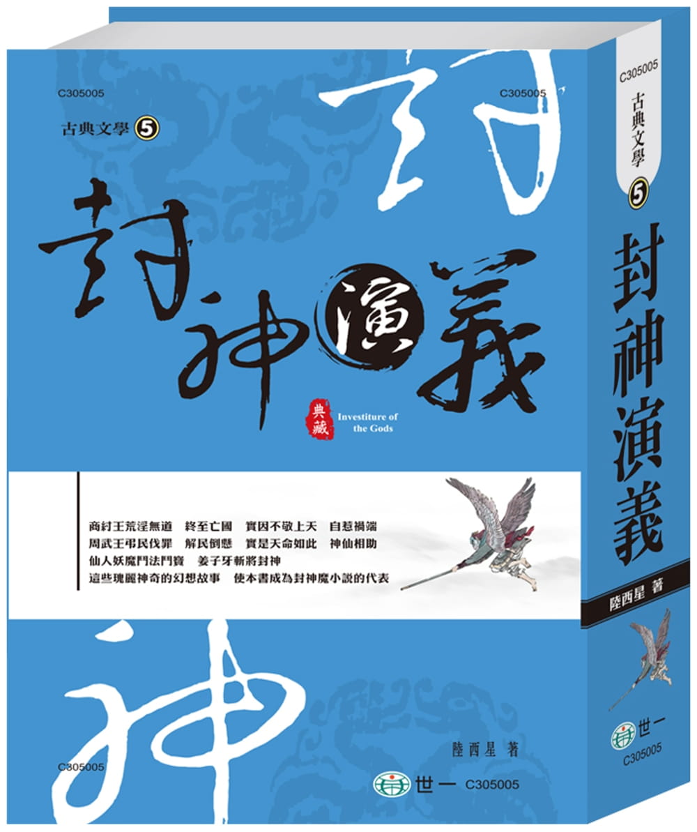 在途 陆西星 封神演义 世一 台版原版 文学小说