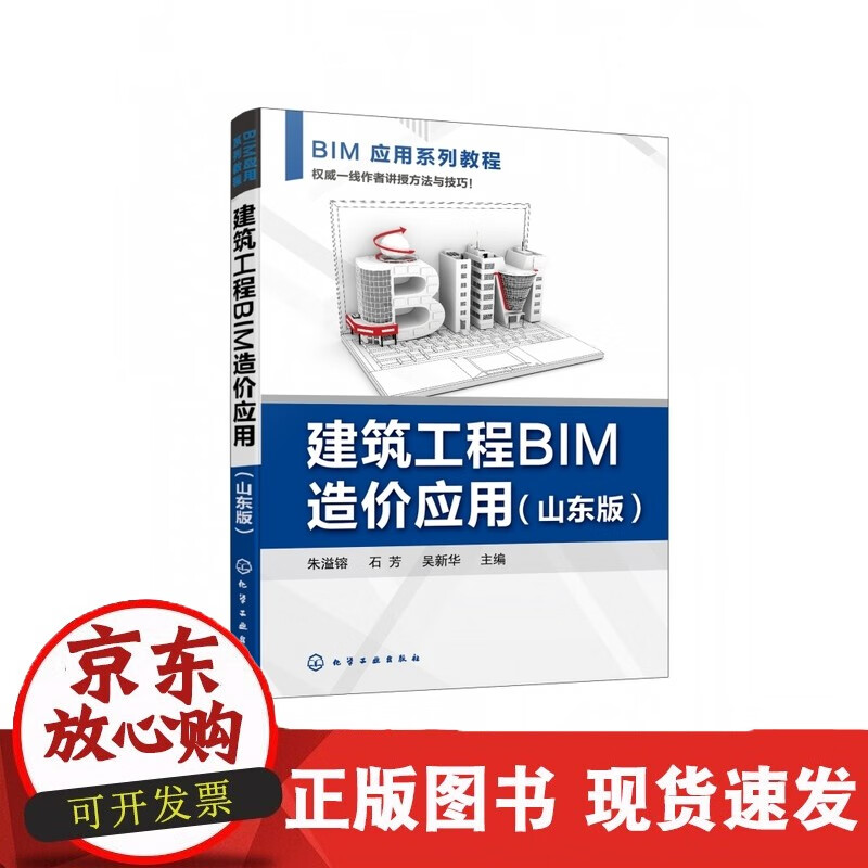 速发 BIM应用系列教程--建筑工程BIM造价应用（朱溢镕）（山东版）