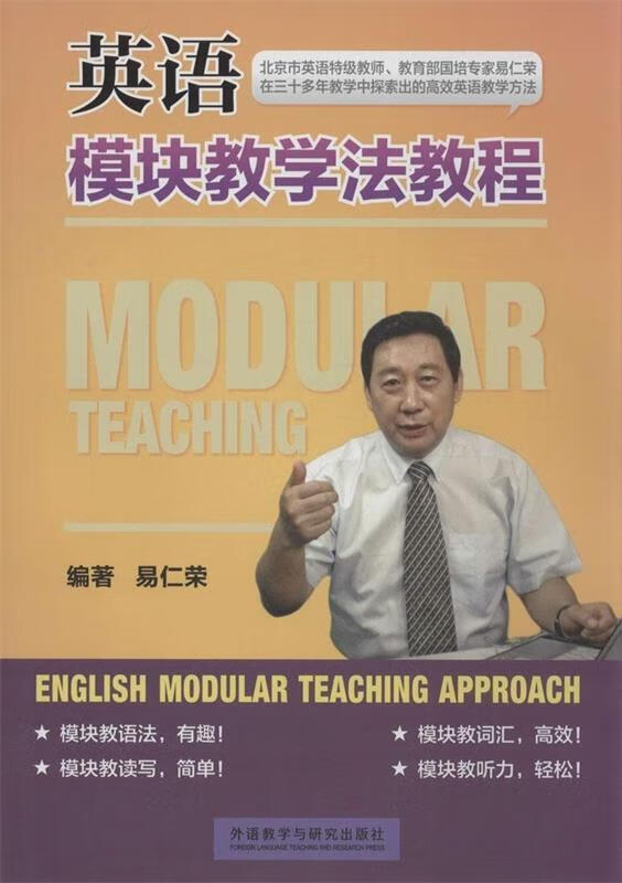 英语模块教学法教程 易仁荣 编著 外语教学与研究出版社