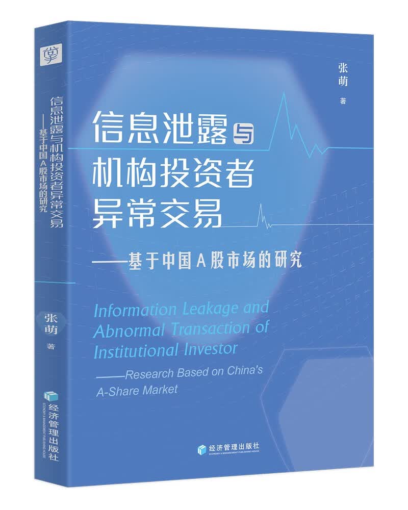 信息泄露与机构投资者异常交易：基于中国A股市场的研究