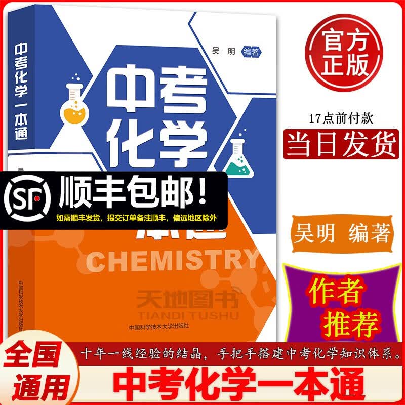 现货包邮 中科大 2023中考化学一本通 吴明 化学基础知识中学奥林匹克竞赛物理辅导初中教材七八九年级中考化学总复习资料