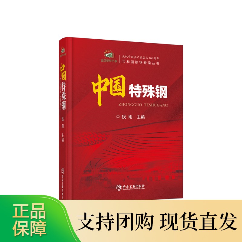 中国特殊钢/ 钱刚