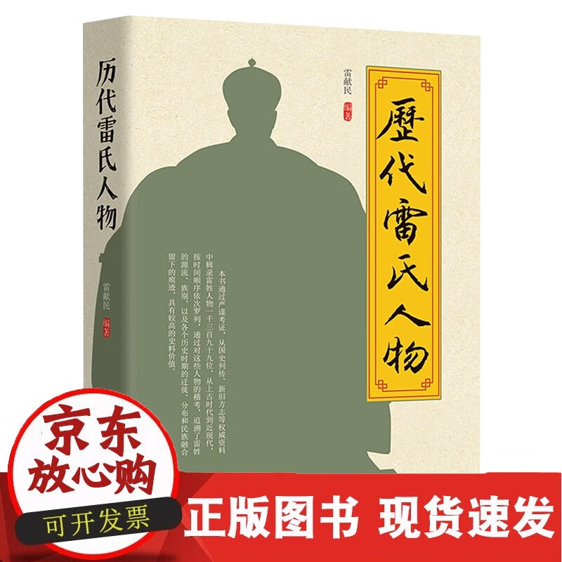 C 书籍 历代雷氏人物 雷献民中国文史出版社9787520537636