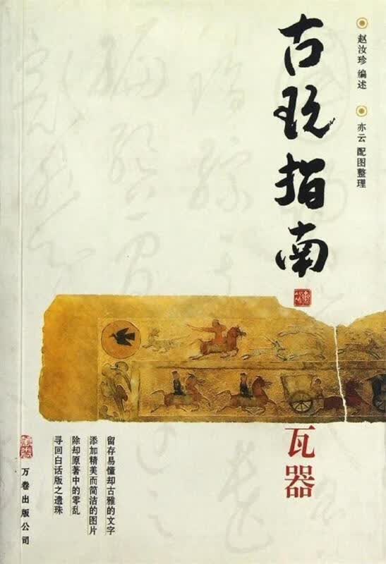古玩指南：瓦器 赵汝珍 万卷出版公司