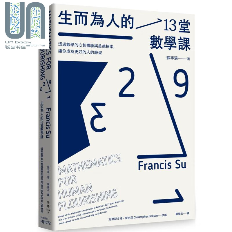 生而为人的13堂数学课 透过数学的心智体验与美德探索让你成为更好的人的练习 港台原版 苏宇瑞 脸谱出版 数学科普