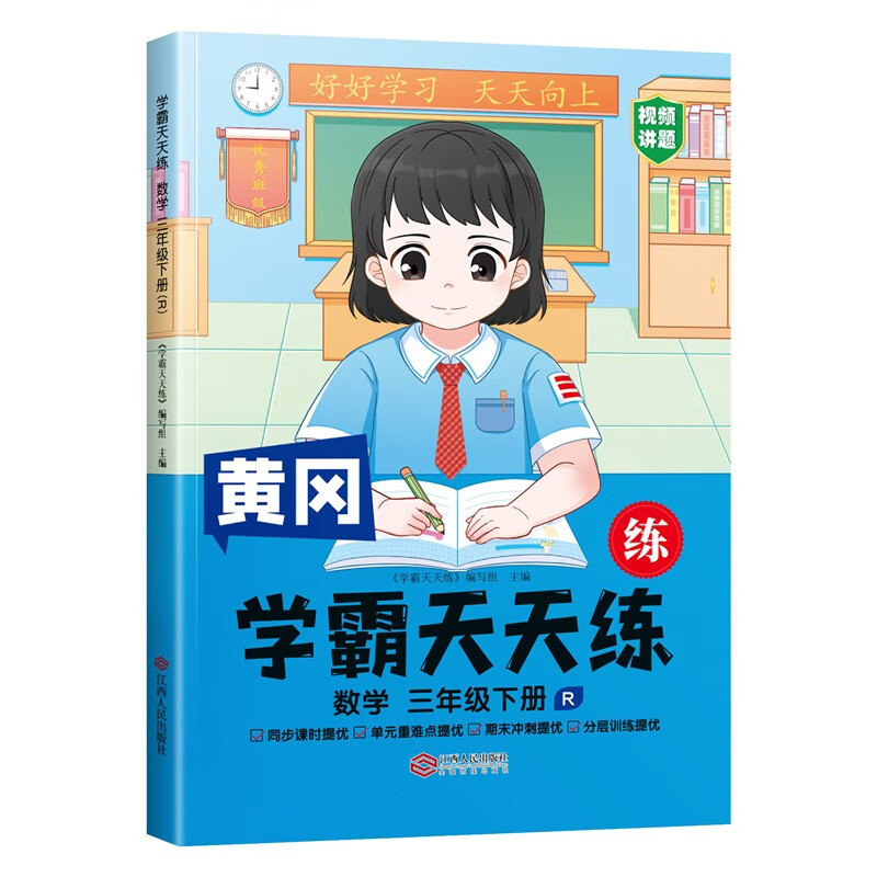 2023年新版小学学霸天天练三年级下册数学同步练习册学霸笔记随堂练习一课一练课时作业本人教版