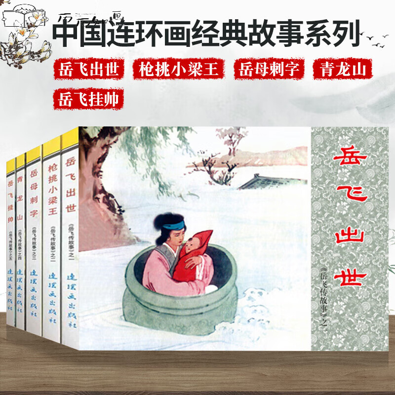 岳飞传连环画全套共5册中国古典文学名著连环画库说岳全传改编历史故事怀旧收藏版小人书老版漫画人民美术 岳飞传故事5册