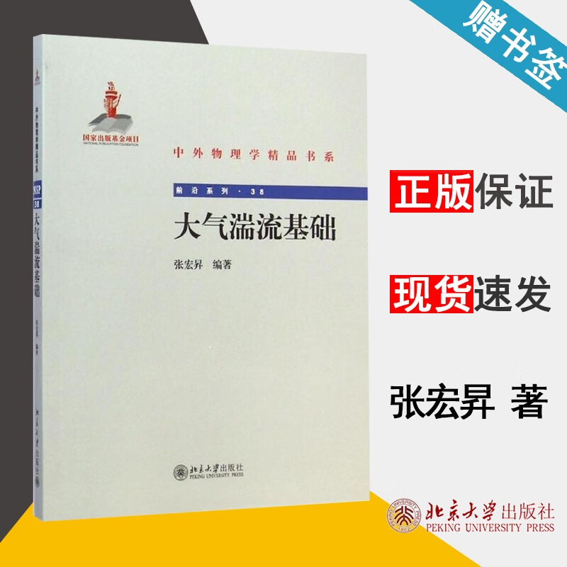 现货 大气湍流基础 张宏昇 北京大学出版社