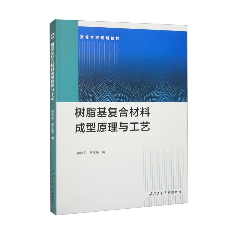 树脂基复合材料成型原理与工艺