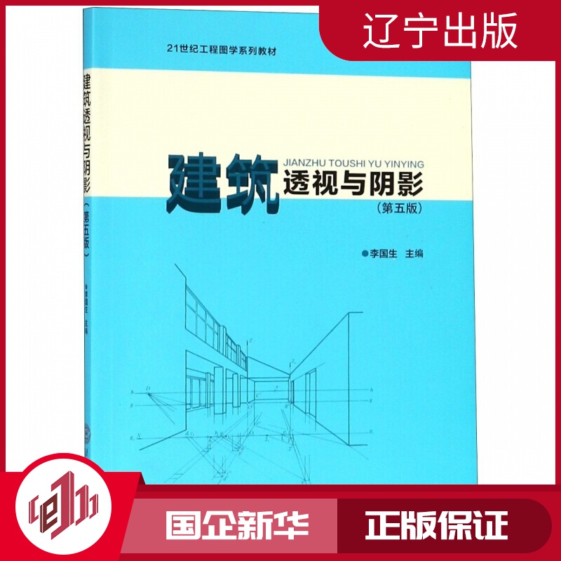 建筑透视与阴影(第5版21世纪工程图学系列教材)
