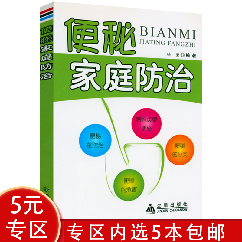 【5本包邮】便秘家庭防治