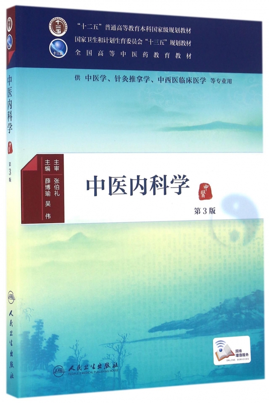 中医内科学(供中医学针灸推拿学中西医临床医学等专业用第3版全国高等中医药教育教材)