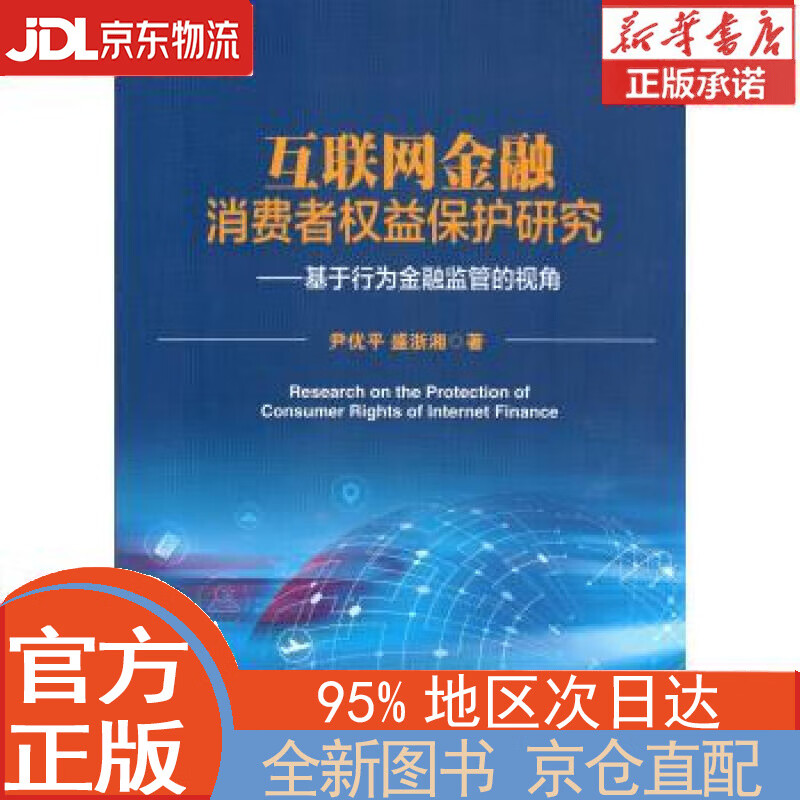 【全新畅销书籍】互联网金融消费者权益保护研究--基于行为金融监管的视角 尹优平 中国金融出版社