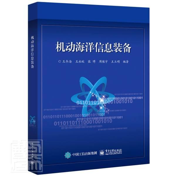 机动海洋信息装备王冬海电子工业出版社9787121413209 科学与自然书籍