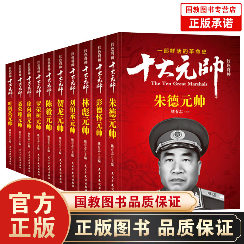 红色将帅 十大元帅 十大元帅开国朱德 彭德怀 林彪刘伯承贺龙 陈毅 罗荣桓 徐向前 聂