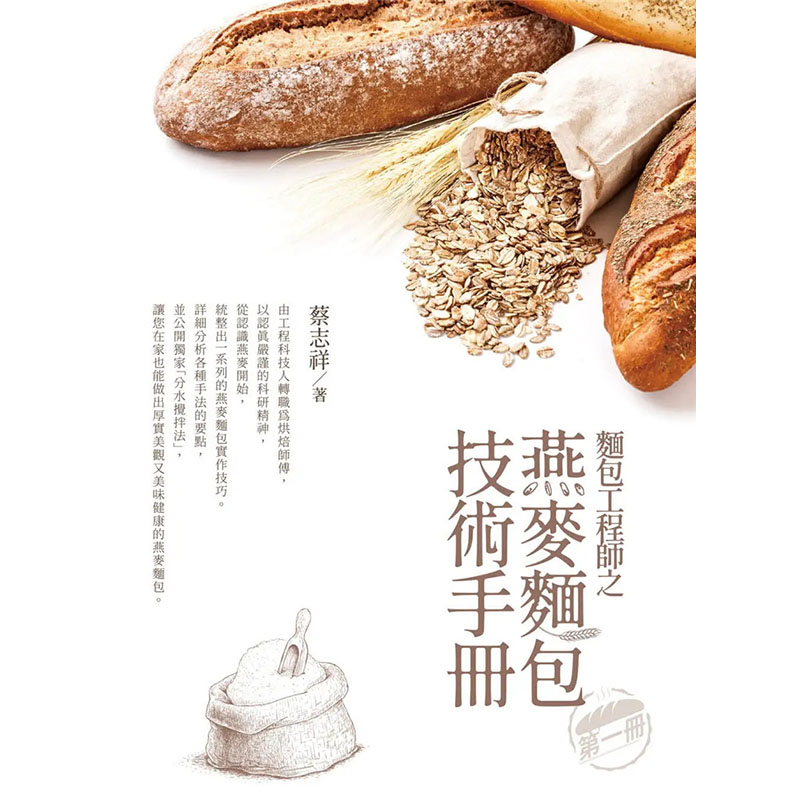 台版 面包工程师之燕麦面包技术手册 *一册 蔡志祥 白象文化 健康燕麦面包烘焙书籍