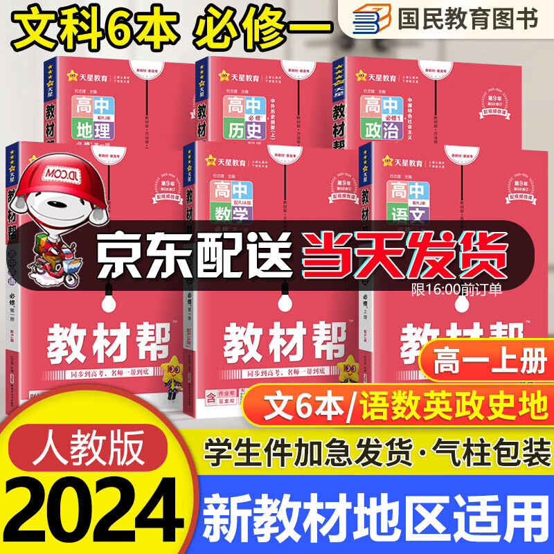 【自选】教材帮高一上册必修一教辅 2024新版高中教材帮必修第一册高1上册必修1课本 天星同步教辅讲解资料书全套新教材新高考 【必修一/文6本】语数英政史地 人教版