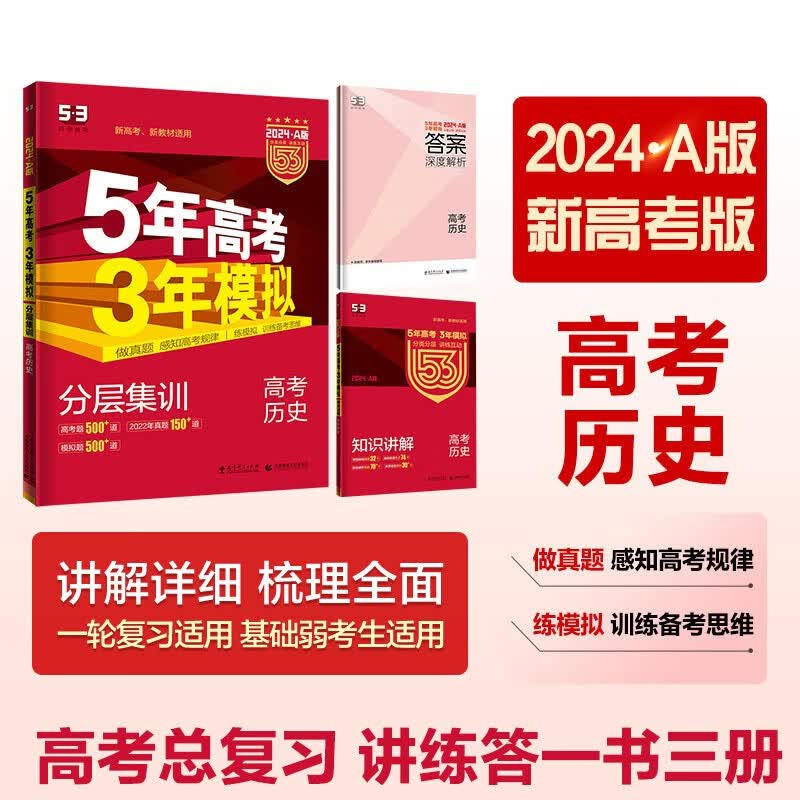曲一线 2024A版 5年高考3年模拟 高考历史 新高考版 新高考 新教材适用53A版高考总复习五三