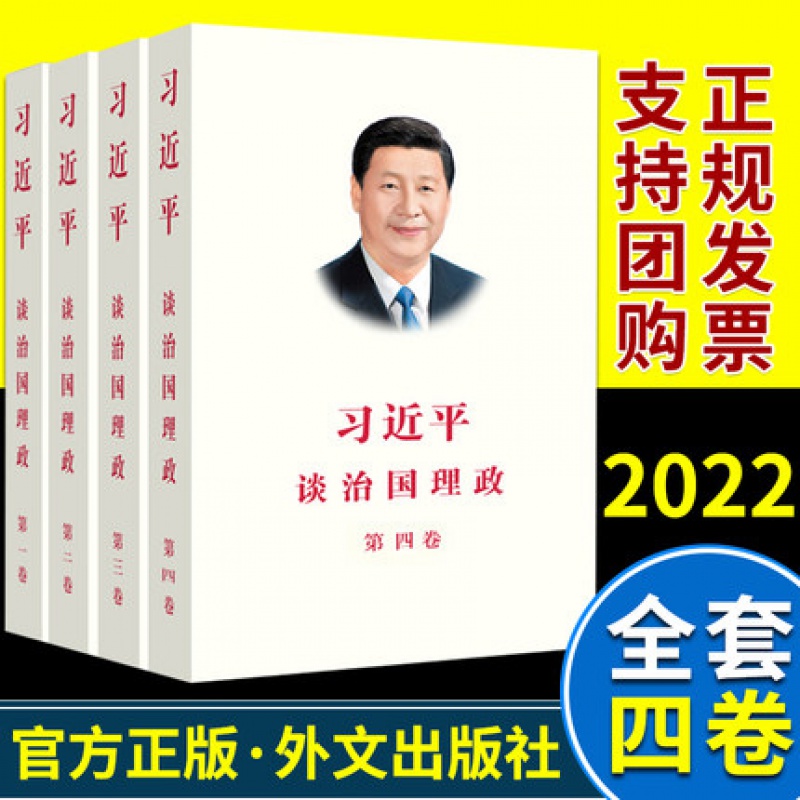 现货 习近平谈治国理政 第四卷+第三卷+第二卷+第一卷 平装中文版 套装全套4册 2022新版 外文出版社 全四卷习近平谈治国理政