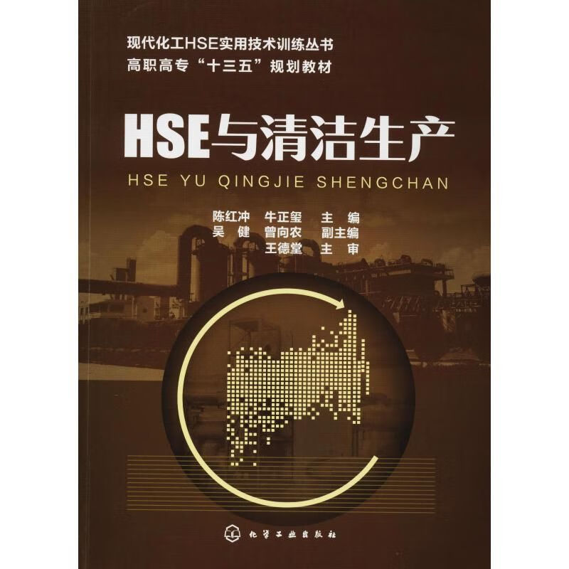 HSE与清洁生产(陈红冲)