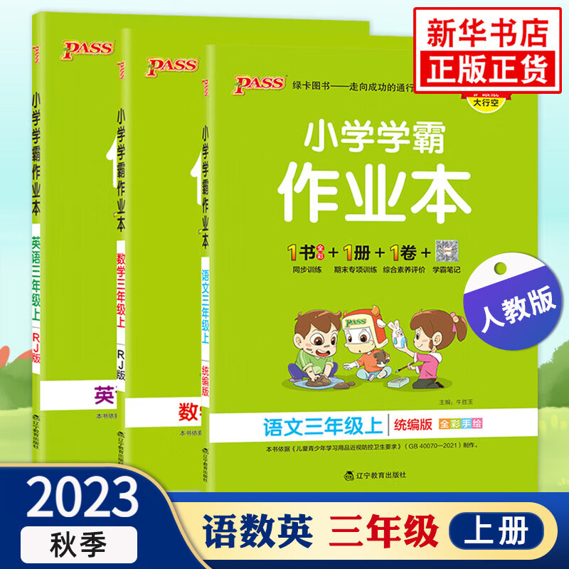 2023秋 小学学霸作业本三年级上册语文数学英语套装3册人教版 3年级上册同步课时训练课后练习册测试卷 正货