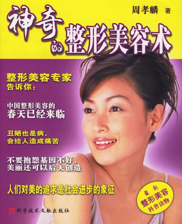 神奇的整形美容术 周孝麟 著【书】