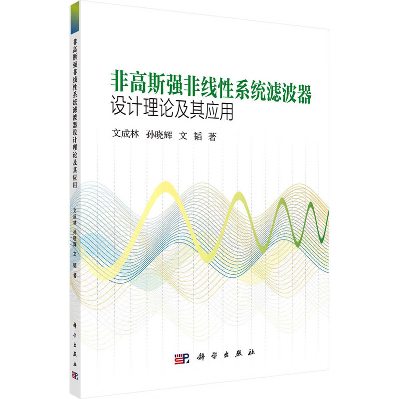 非高斯强非线性系统滤波器设计理论及其应用 图书