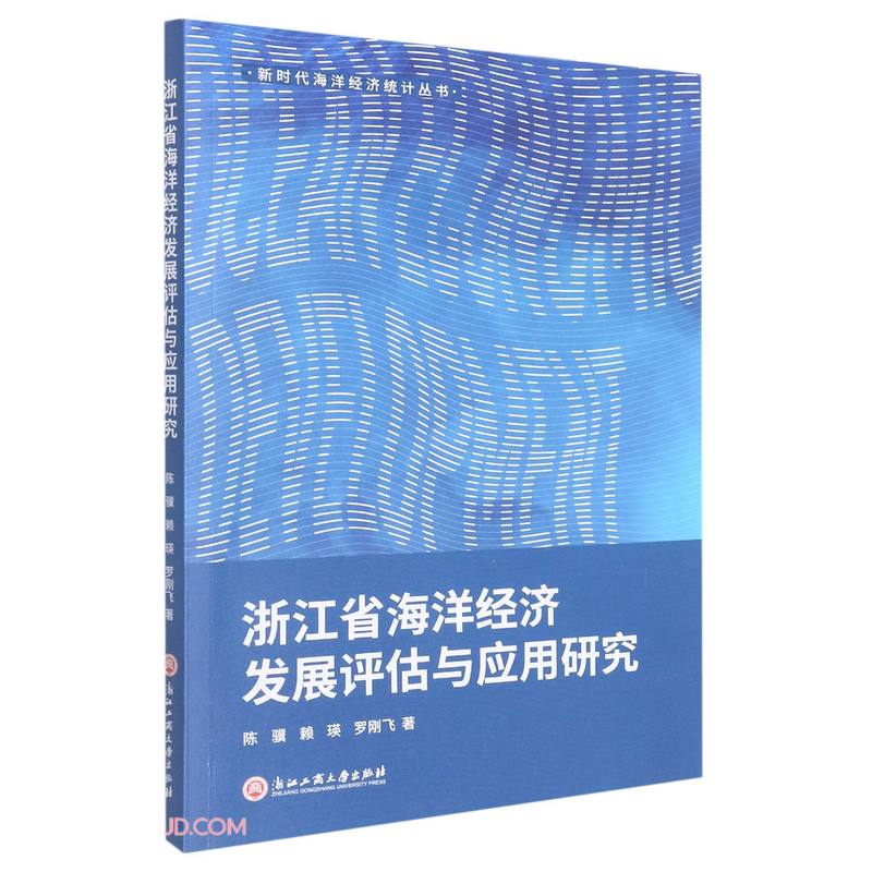 浙江省海洋经济发展评估与应用研究/新时代海洋经济统计丛书