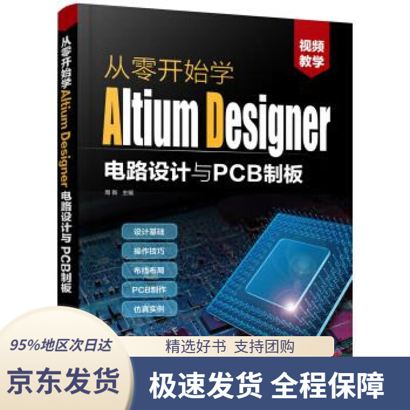 【 京东配送 支持团购】从零开始学AltiumDesigner电路设计与PCB制板周新著化学工业出版社