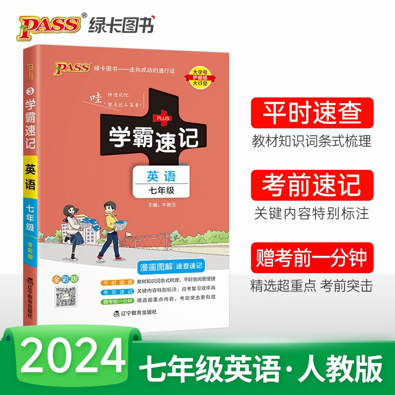 新版 学霸速记 初中 英语 七年级 通用版 pass绿卡图书 平时速查 考前速记 结业考试辅导书 24版