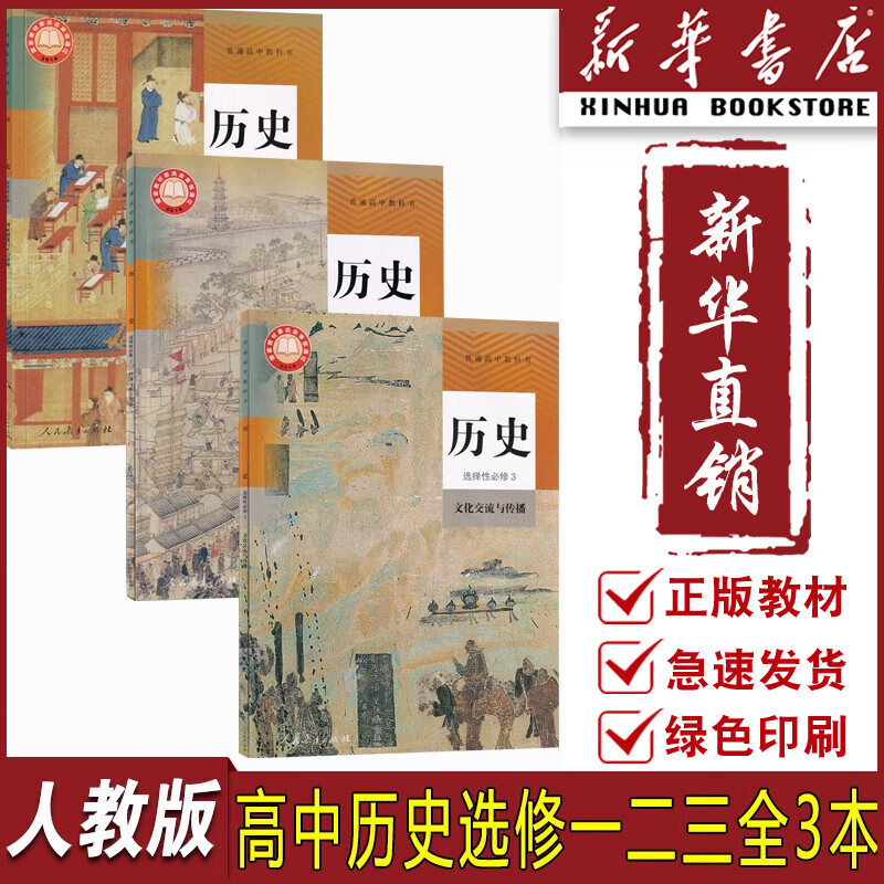 2023适用新版人教版历史选修全套3本高中历史选择性必修123全套3本课本教科书人民教育出版社高中历史选修一二三全套三本课本书新版人教版历史选修一二三