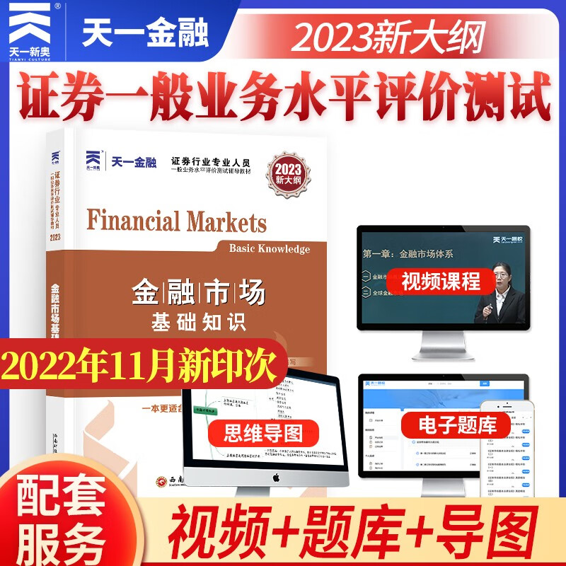 天一2023证券从业资格考试金融市场基础知识必刷题习题集试题库章节练习考前冲刺模拟新大纲版 天一证券 基础知识 教材
