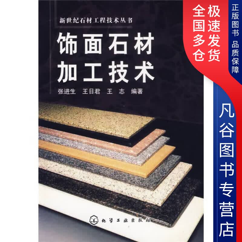 【书】饰面石材加工技术