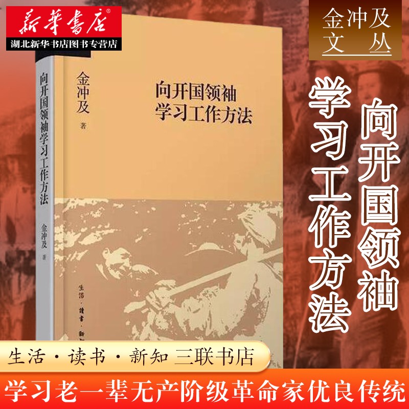 金冲及文丛:向开国领袖学习工作方法 金冲及 著 学习老一辈无产阶级革命家优良传统 国情教育的优质读本