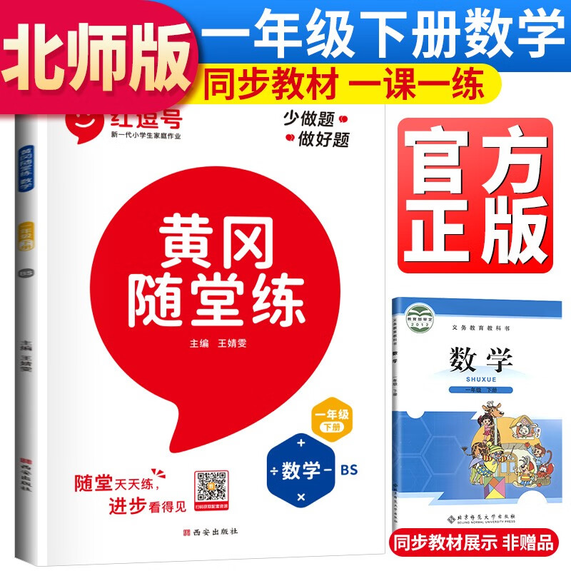 【北师版】2023新版黄冈随堂练一年级数学下册北师版 一年级同步训练下册数学黄冈小状元学霸作业本随堂练习册黄冈小状元达标卷天天练