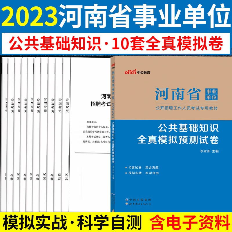中公2023年河南公基公共基础知识河南省事业单位2023题库考试卷用书事业编历年真题试卷南阳洛阳开封 公共基础知识【全真模拟预测卷】