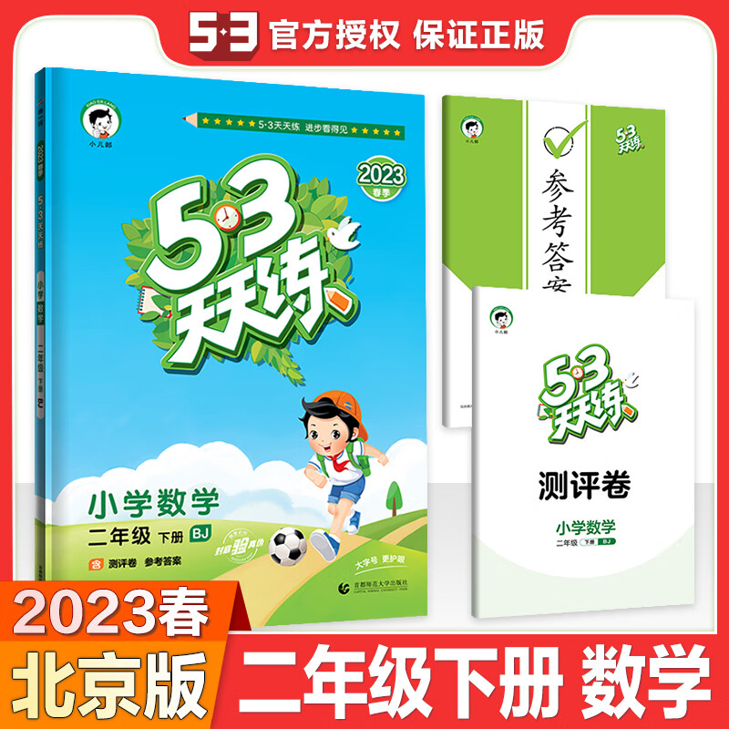 （L30）2023版《5.3》天天练二年级下册 数学（北京版BJ）