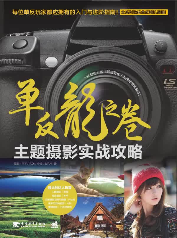 单反龙之卷:主题摄影实践攻略
