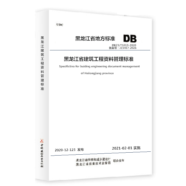现货2021新版 黑龙江省建筑工程资料管理标准DB23/T1019-2020
