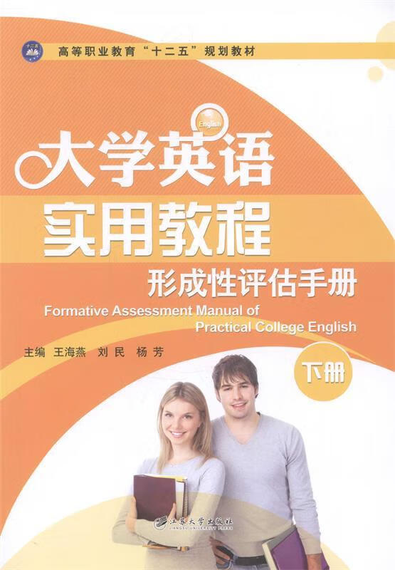 【R】大学英语实用教程形成性评估手册:下册 王海燕,刘民,杨芳 主编 江苏大学出版社