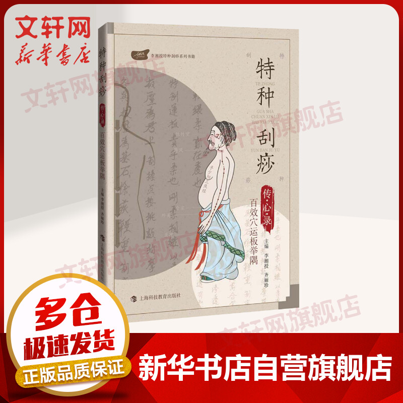 特种刮痧传心录 百效*运板举隅