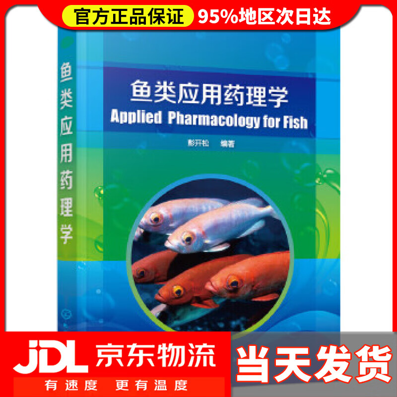 鱼类应用药理学（经典、本科教材、适用于水产专业） 彭开松 编著