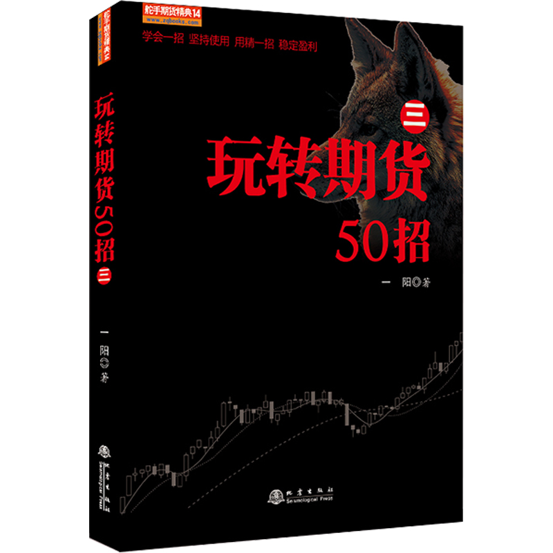 舵手证券图书 现货 舵手期货精典14 玩转期货50招三 一阳著