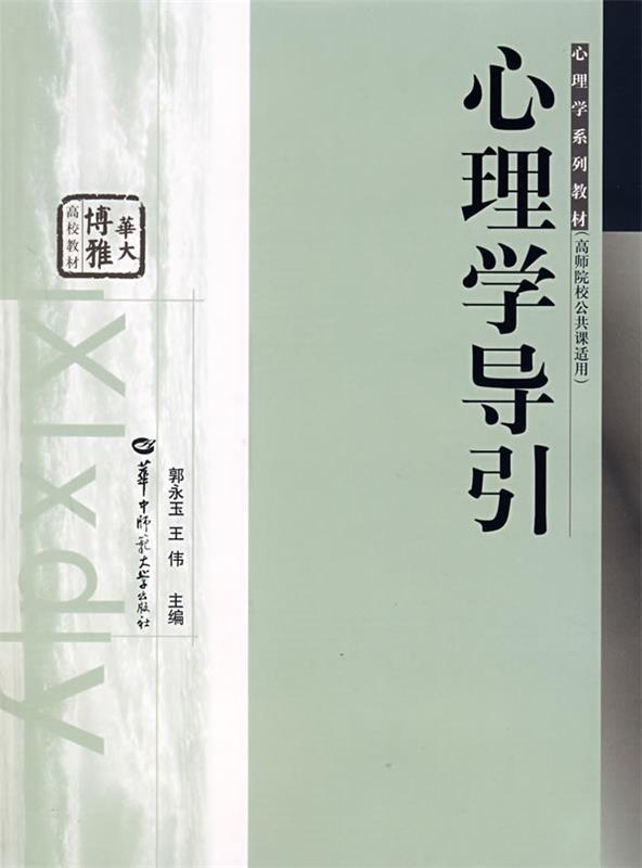 心理学导引 郭永玉,王伟主编