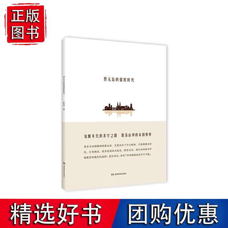 蔡元培的留欧时代