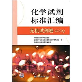 化学试剂标准汇编无机试剂卷2009