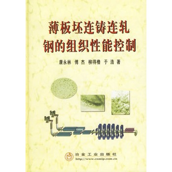 薄板坯连铸连扎钢的组织性能控制