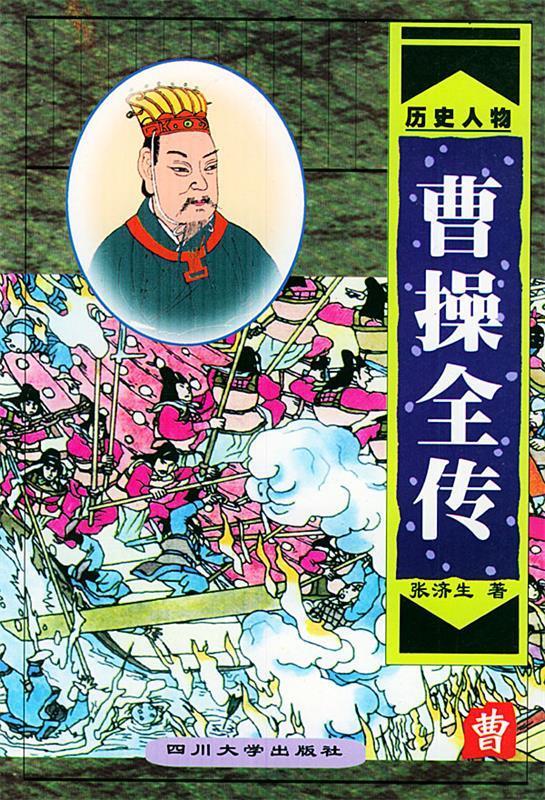 曹操全传 张济生 著【书】